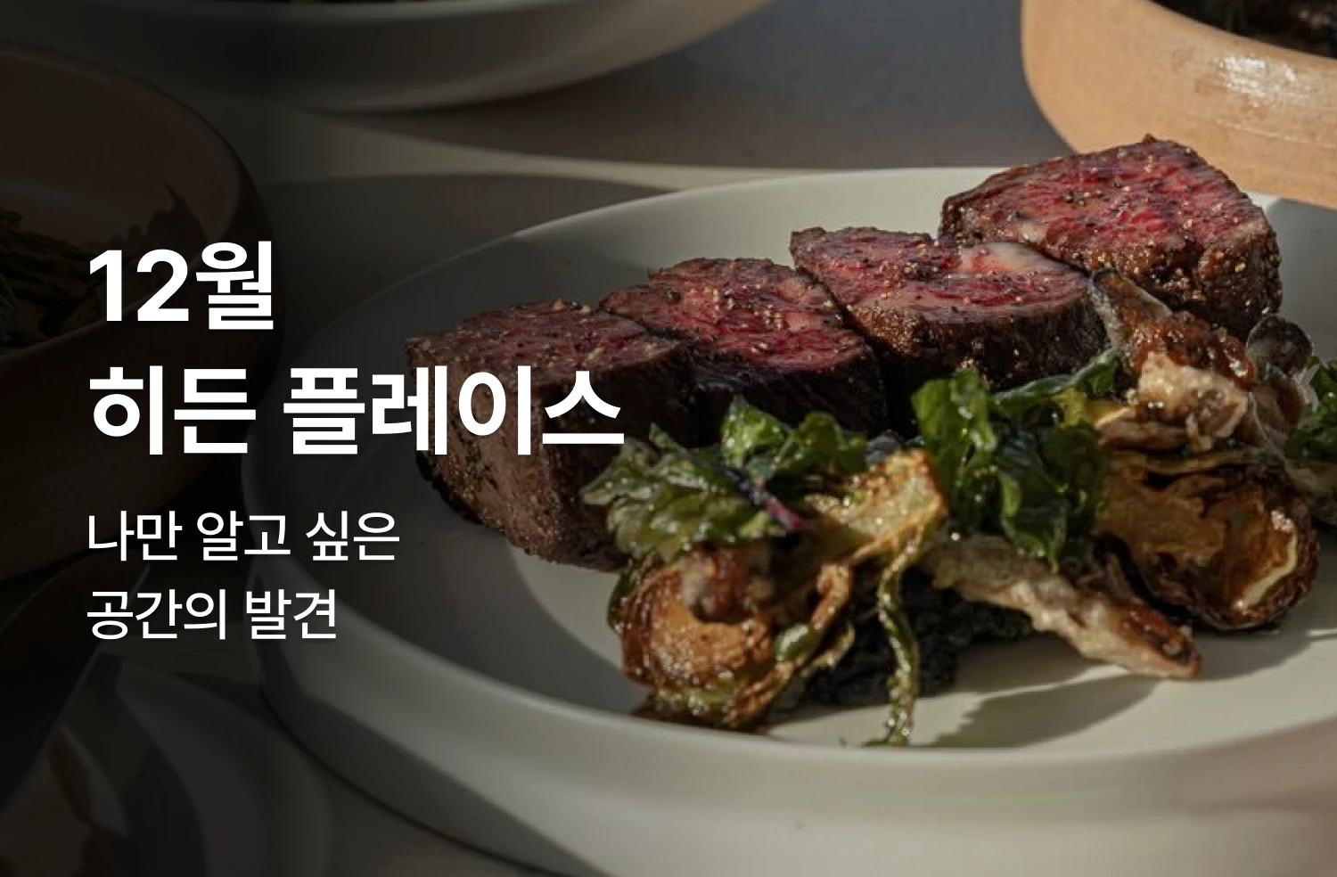 즐거운 미식 생활의 시작, 캐치테이블