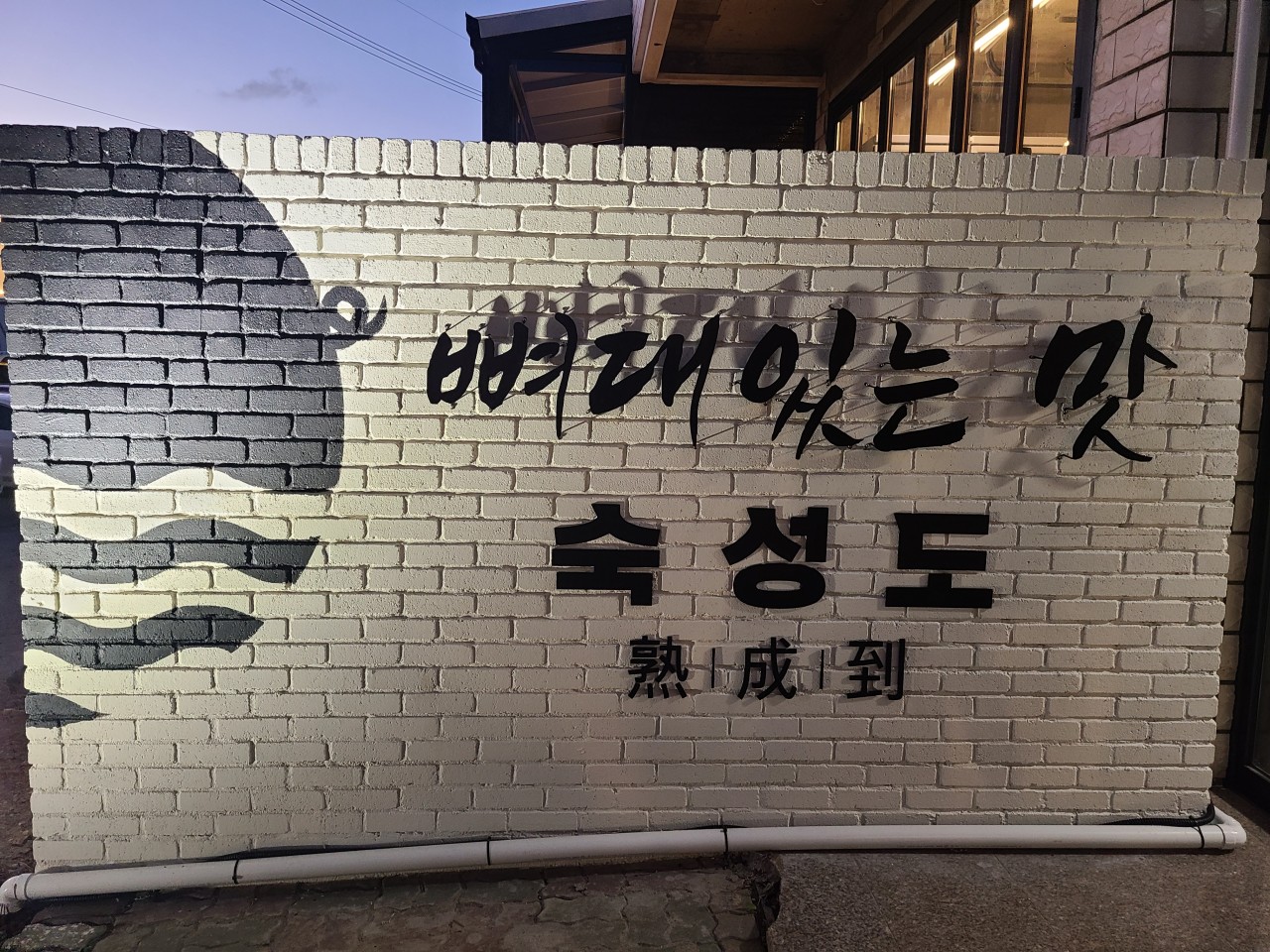 熟成到 涯月店 image 0