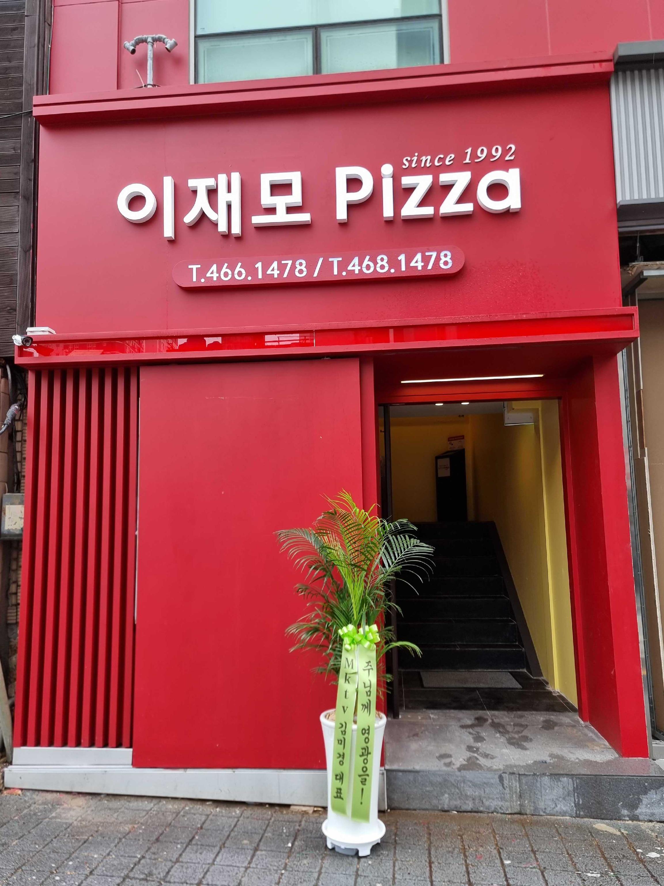 이재모피자 부산역점