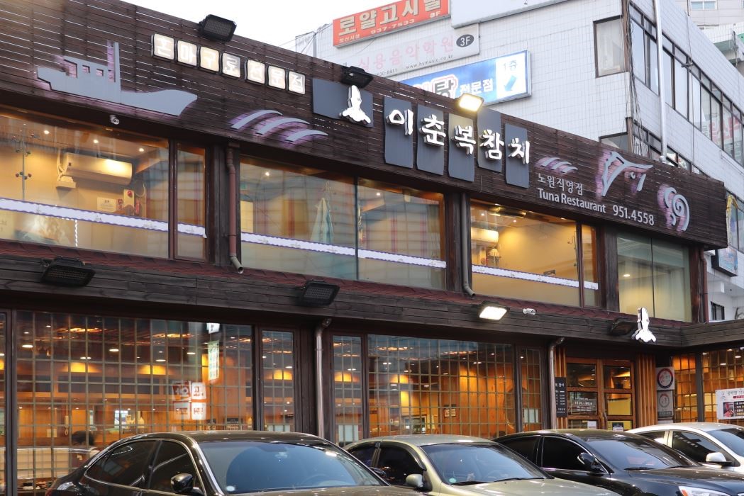 Lee Choon Bok Tuna Nowon