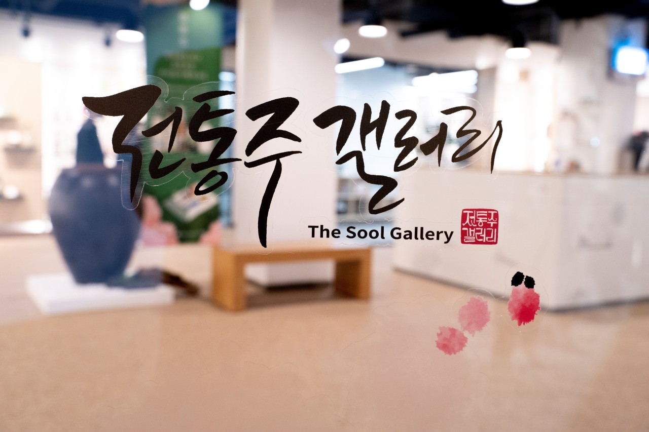The Sool Gallery (Free Taste)