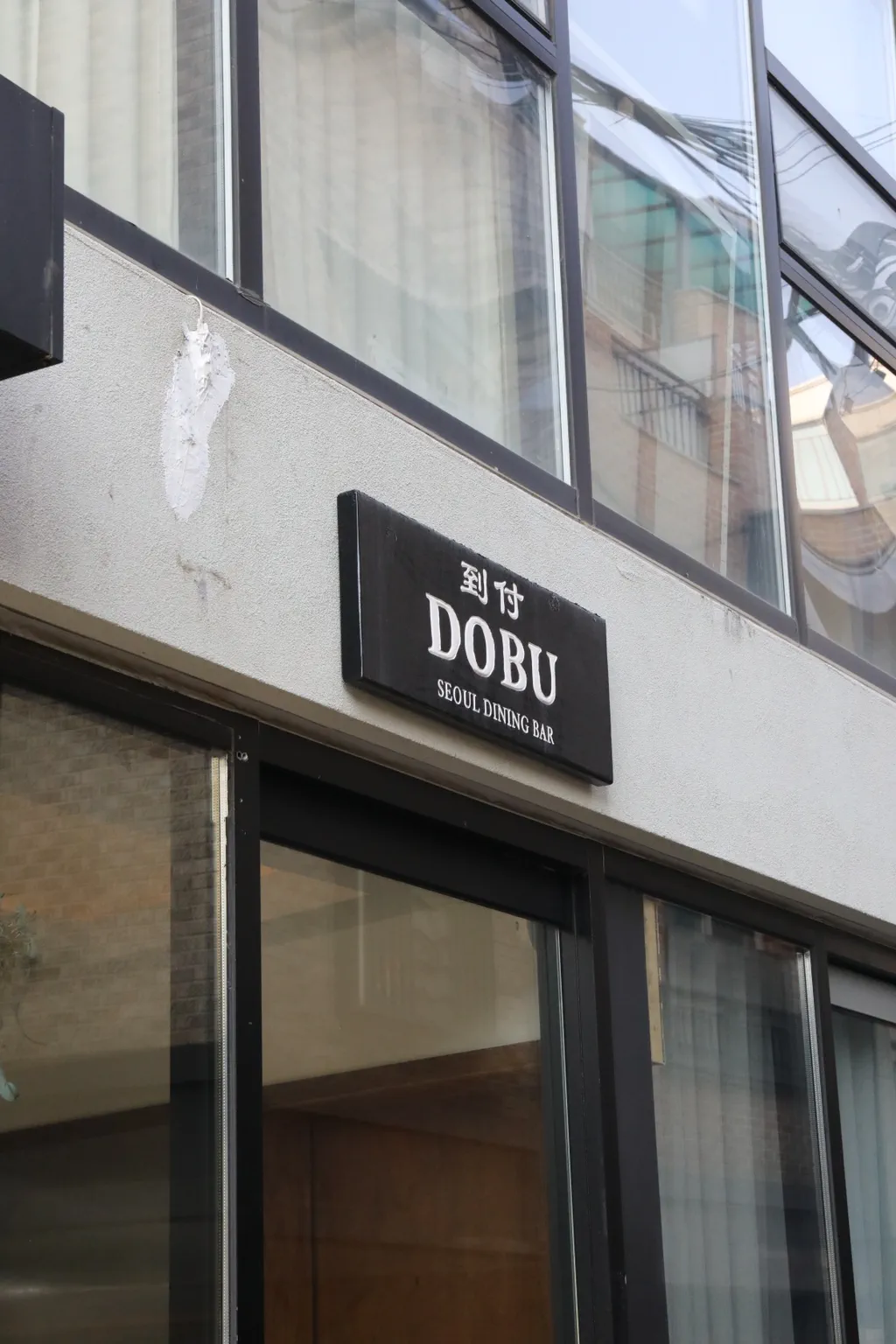 도부(dobu)