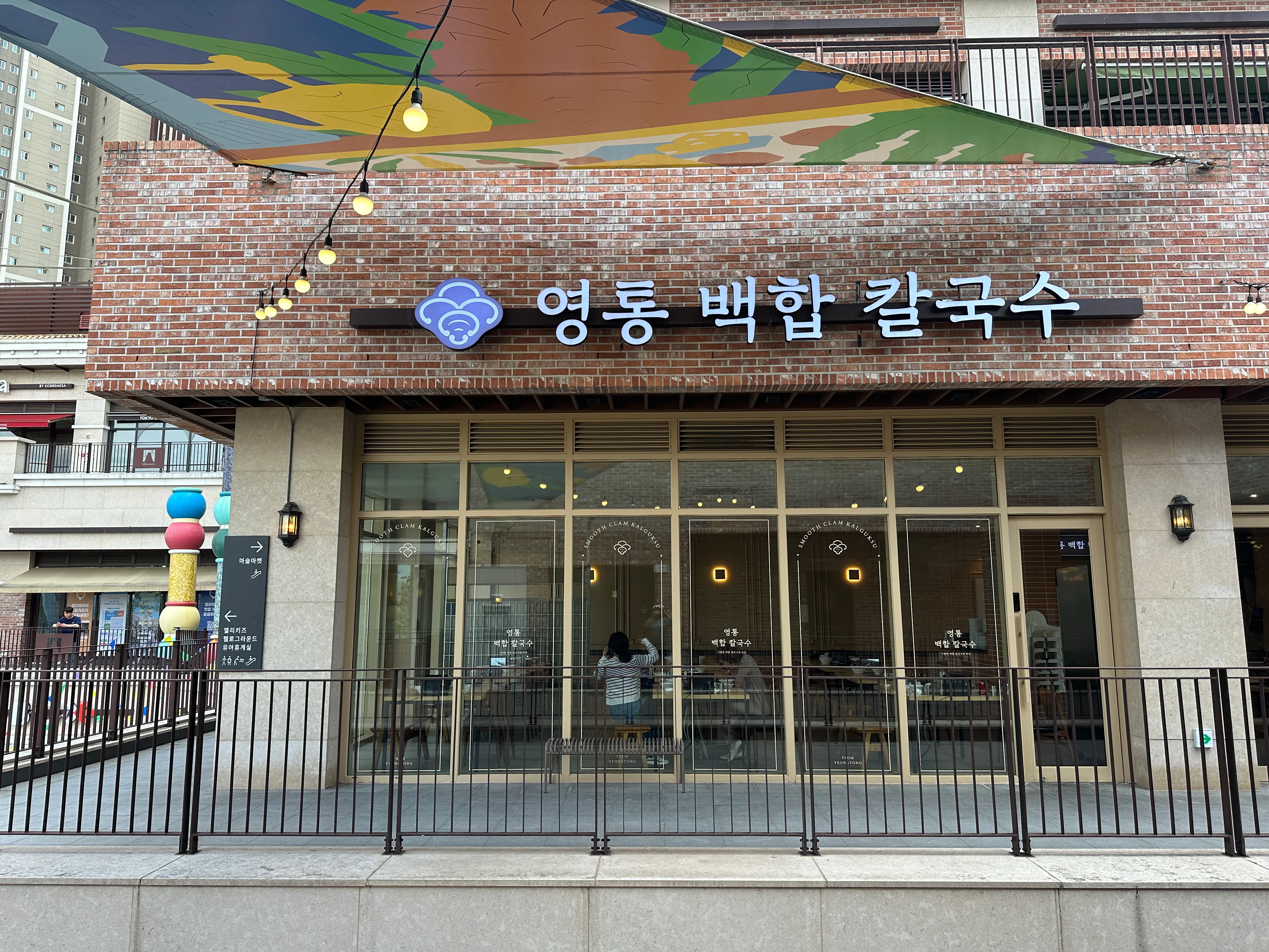 영통백합칼국수